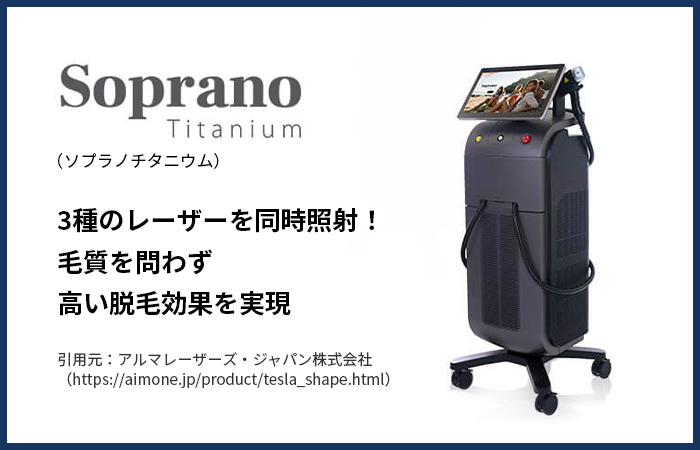 『ソプラノチタニウム』の口コミを紹介！幅広い毛質に対応した医療脱毛機器！ | 業務用脱毛機器アカデミー