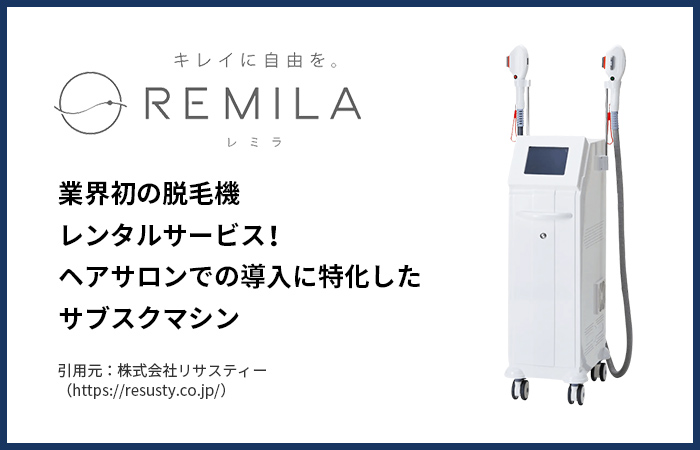 『REMILA premium』の口コミを紹介！初期費用ゼロで導入可能な脱毛機サブスク | 業務用脱毛機器アカデミー